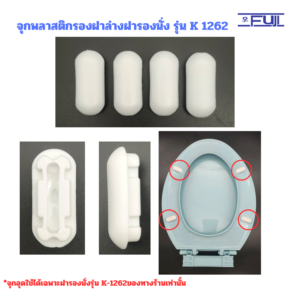 จุกพลาสติกรองฝาล่างฝารองนั่งรุ่น K-1262 จุดพลาสติกรองฝาล่างฝารองนั่งรุ่น K-1262 | Shopee Thailand