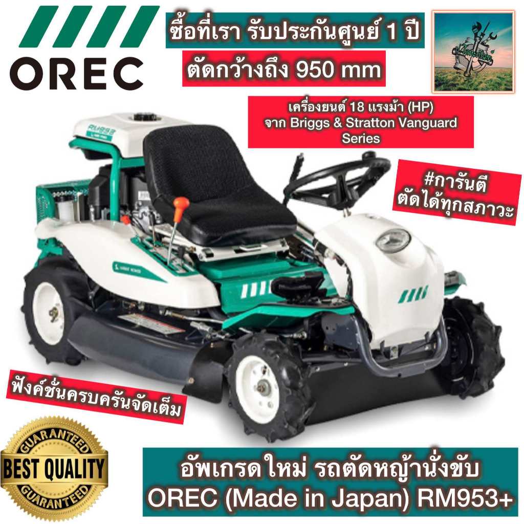 รถตัดหญ้านั่งขับ OREC ตัดกว้างถึง 950 มม. รุ่น RM953+ #นำเข้า จาก ประเทศญี่ปุ่น (เครื่องยนต์ 18 ...