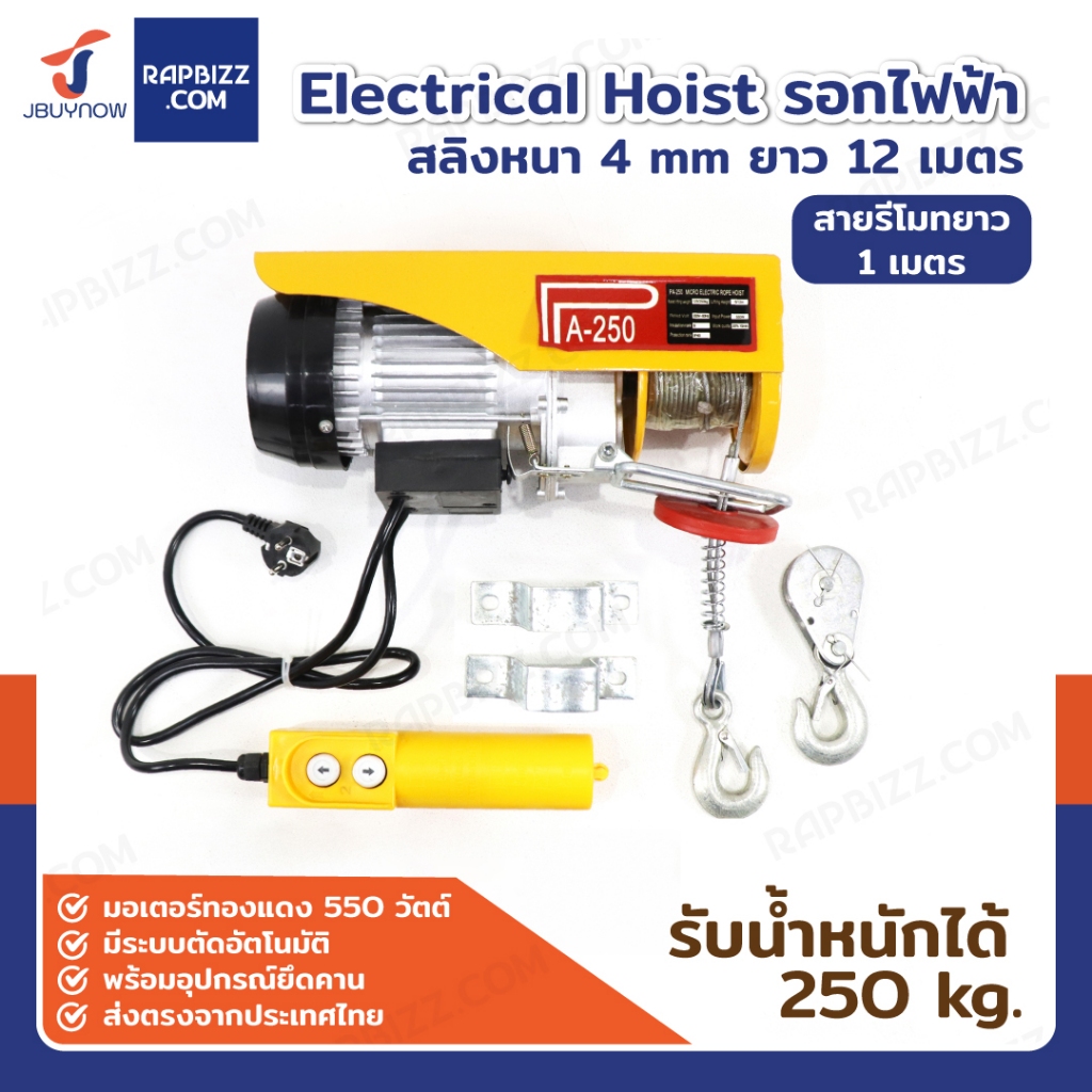 Electrical Hoist รอกไฟฟ้า รับน้ำหนักได้ 250kg สายCableยาว 12m JSSR PA-250 | Shopee Thailand