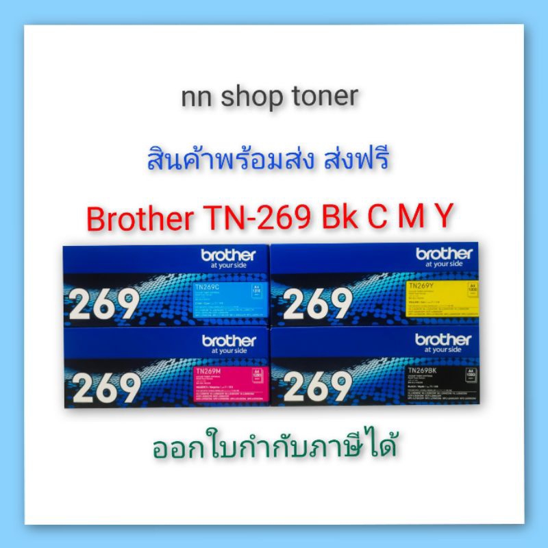 Brother TN-269 bk c m y ตลับหมึกโทนเนอร์สีดำ ฟ้า ชมพู เหลือง | Shopee ...