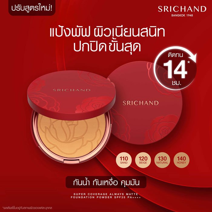 Srichand Super Coverage Always Matte Foundation Powder SPF 35 PA++++ 9 g ศรีจันทร์ ซูเปอร์ คัฟเ ...