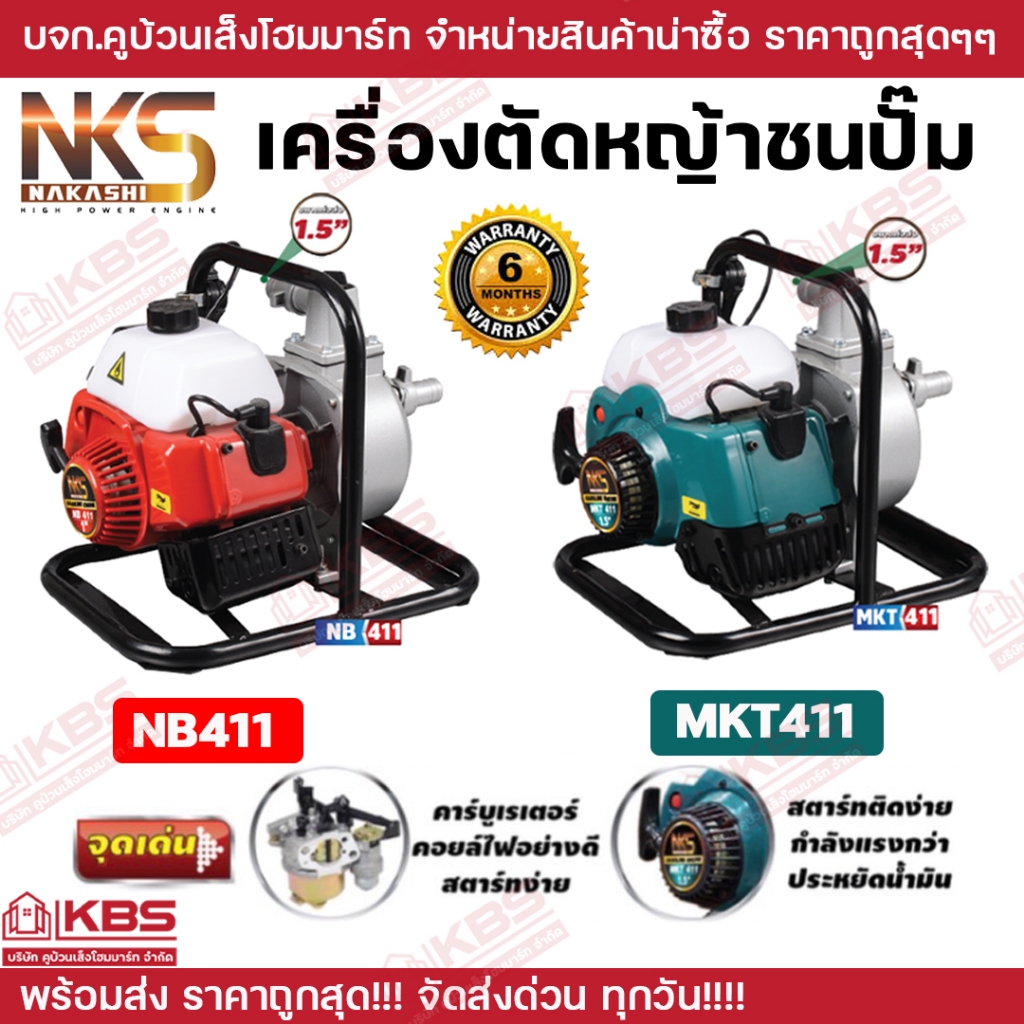 Nakashi เครื่องตัดหญ้าชนปั๊ม รุ่น NB411 MKT411 ท่อออก 1.5 นิ้ว 2 แรง ...