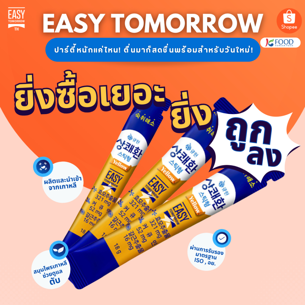 Easy Tomorrow อีซี่ทูมอร์โรว์ เจลลี่แก้แฮงค์ ตัวดังจากเกาหลี แก้เมา แก้ ...