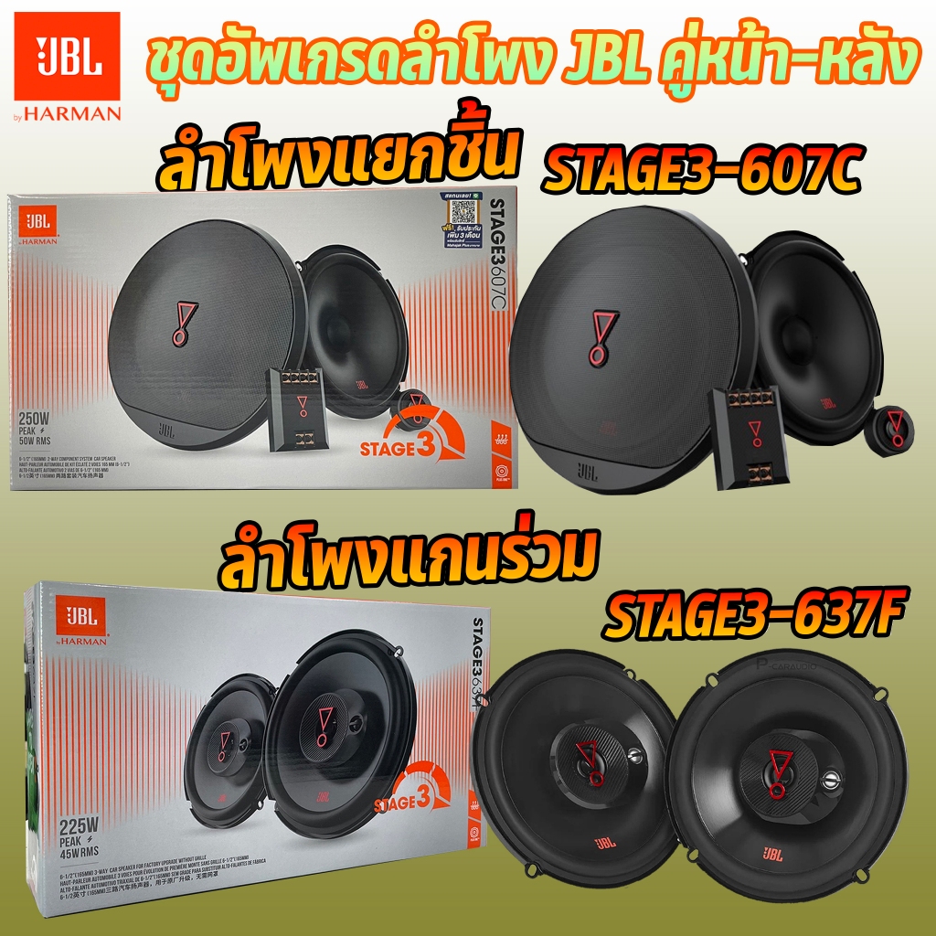 เข้าแล้ว พร้อมส่ง STAGE 3607C ลำโพง JBL ลำโพงแกนร่วม STAGE3 637F ชุดอัพเกรดลำโพงในรถยนต์ เสียงดี ...