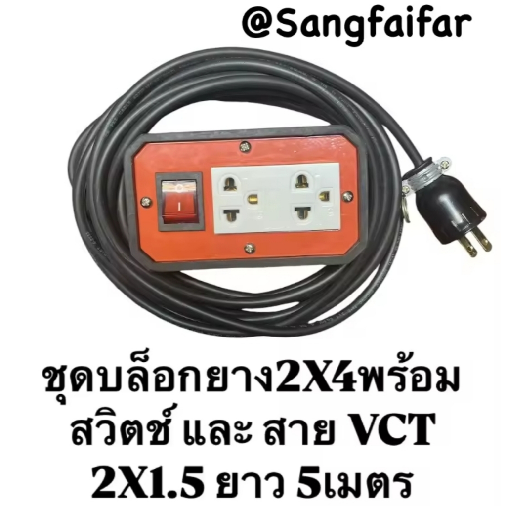 บล็อกยาง 2X4 พร้อมสวิตช์ และ สายไฟ VCT 2X1.5 ยาว 5/10/15/20/30/40/50 เมตร | Shopee Thailand