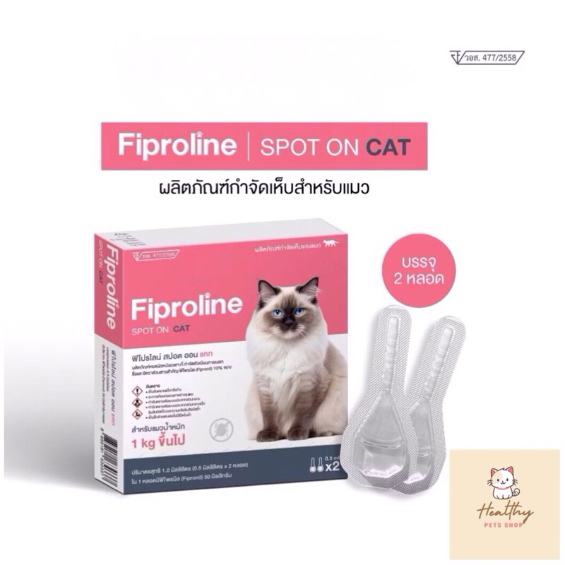 (ส่งฟรี) Fiproline Spot On Cat [กล่อง 2 หลอด] ยากำจัดเห็บหมัดชนิดหยด ...