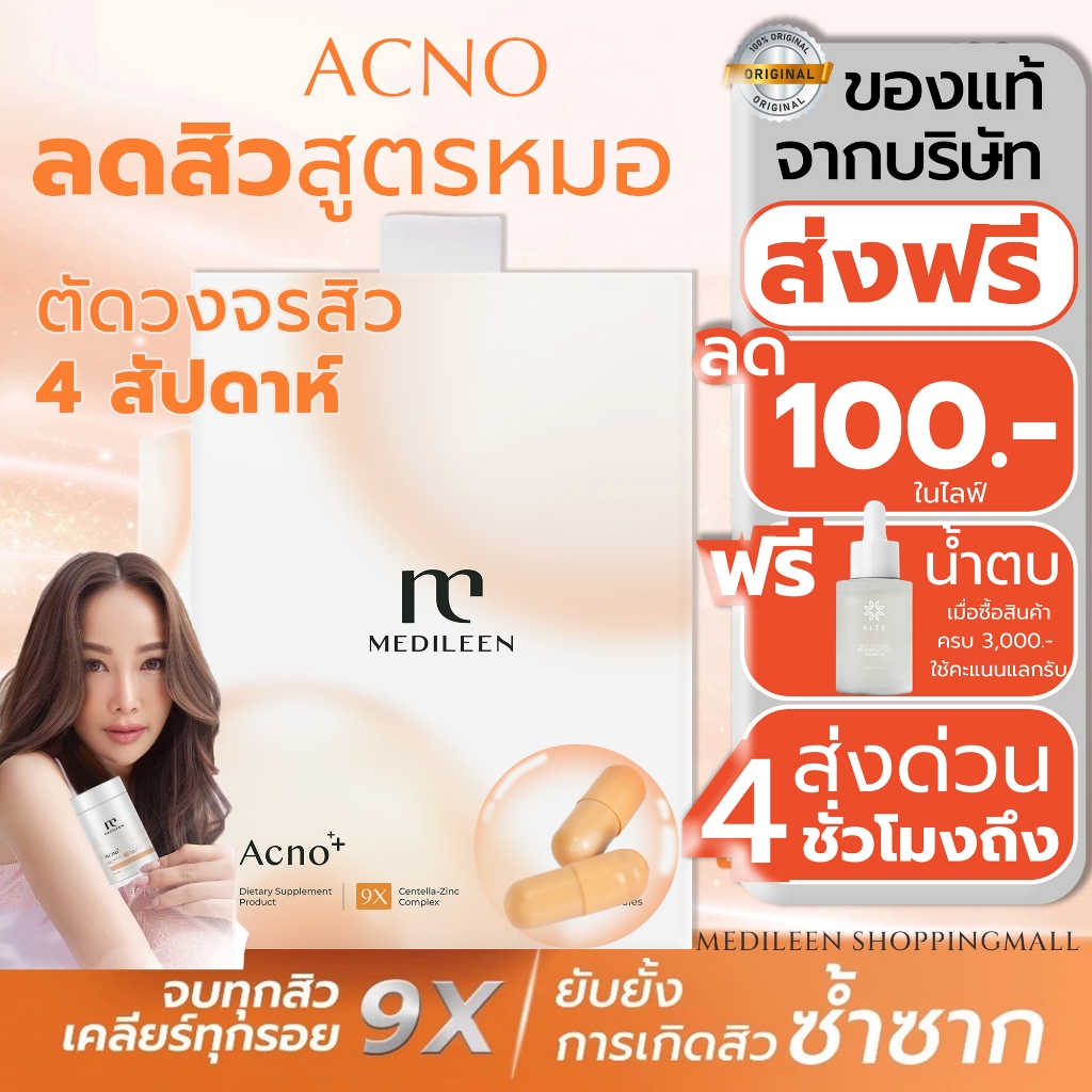 ส่งด่วน 1 ชั่วโมง Medileen Acno จบทุกปัญหาสิว ของแท้จาบริษัท ล็อตใหม่ ...
