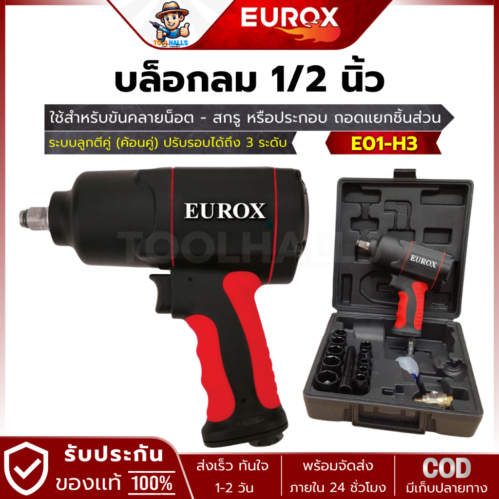 EUROX รุ่น E01-H3 บล็อกลม 1/2 นิ้ว แรงบิดสูง 1200 N.m. ระบบลูกตีคู่ (ค้อนคู่) | Shopee Thailand