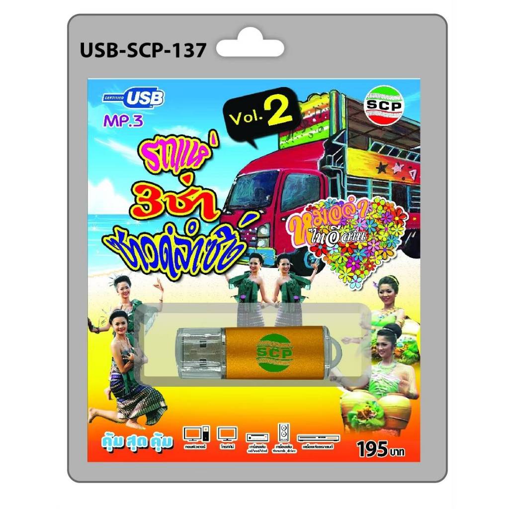 รถแห่ 3ซ่า VOL.2 ซาวด์รำซิ่ง USB-SCP-137 แฟลชไดร์ฟเพลง หมอลำไทอีสาน USB ...