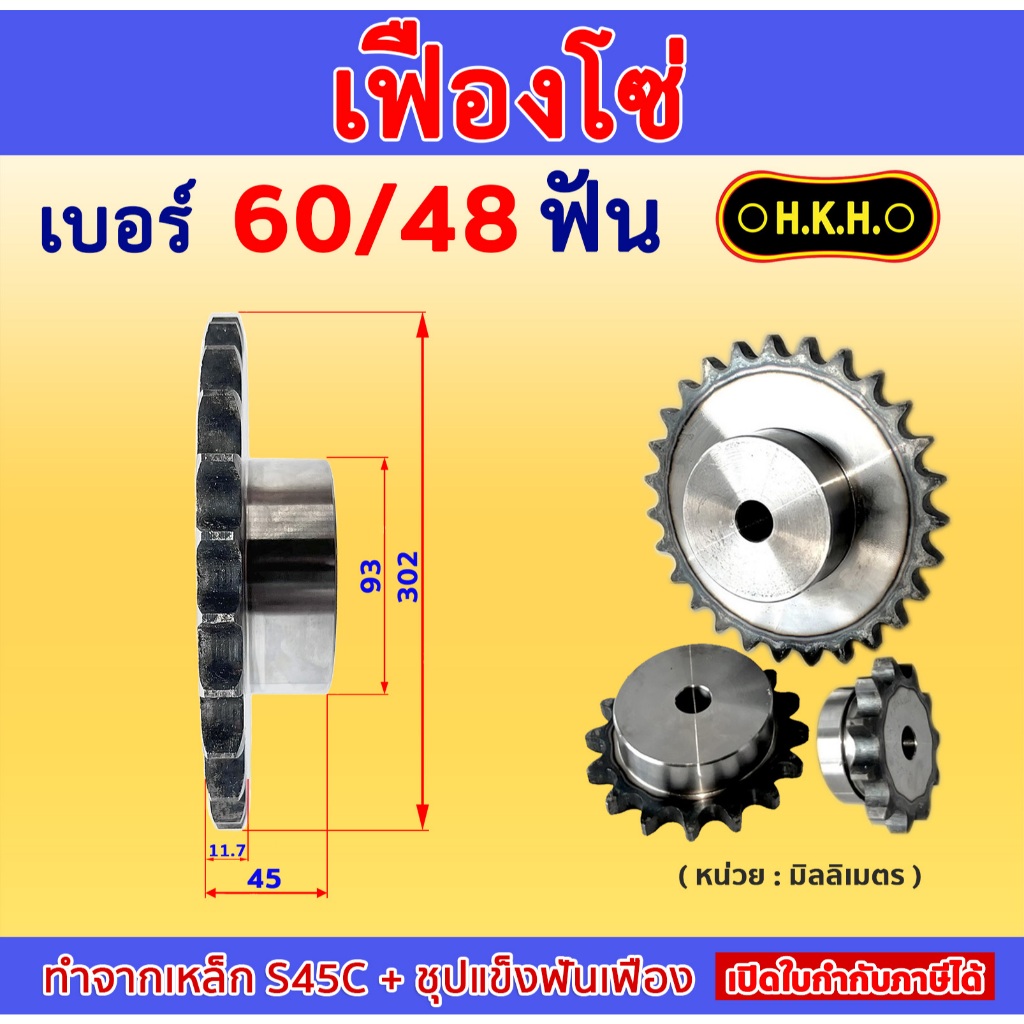 เฟืองโซ่ เบอร์ 60 / 48ฟัน แบบมีดุม1ข้าง( TYPE B ) เหล็ก S45C ชุบแข็งฟันเฟือง SPOOCKET 60/48TB ...