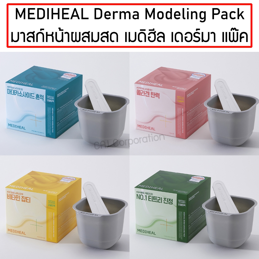 MEDIHEAL Derma Modeling Pack เมดิฮีล โมเดลลิ่ง แพ็ค มาสก์หน้าแบบผสมสด ...
