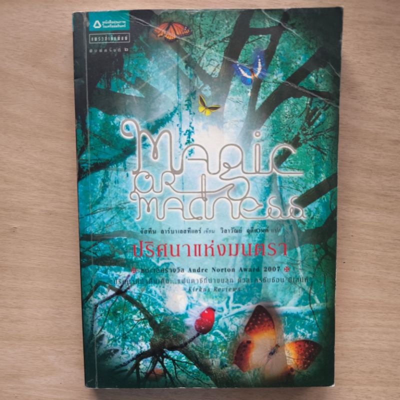 หนังสือ ปริศนาแห่งมนตรา Magic or Madness | Shopee Thailand