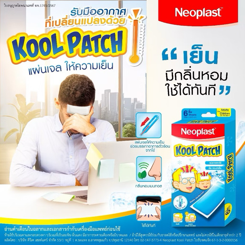 Neoplast Kool Patch แผ่นเจลลดไข้ สำหรับผู้ใหญ่เเละเด็กอายุ 2 ปีขึ้นไป ...