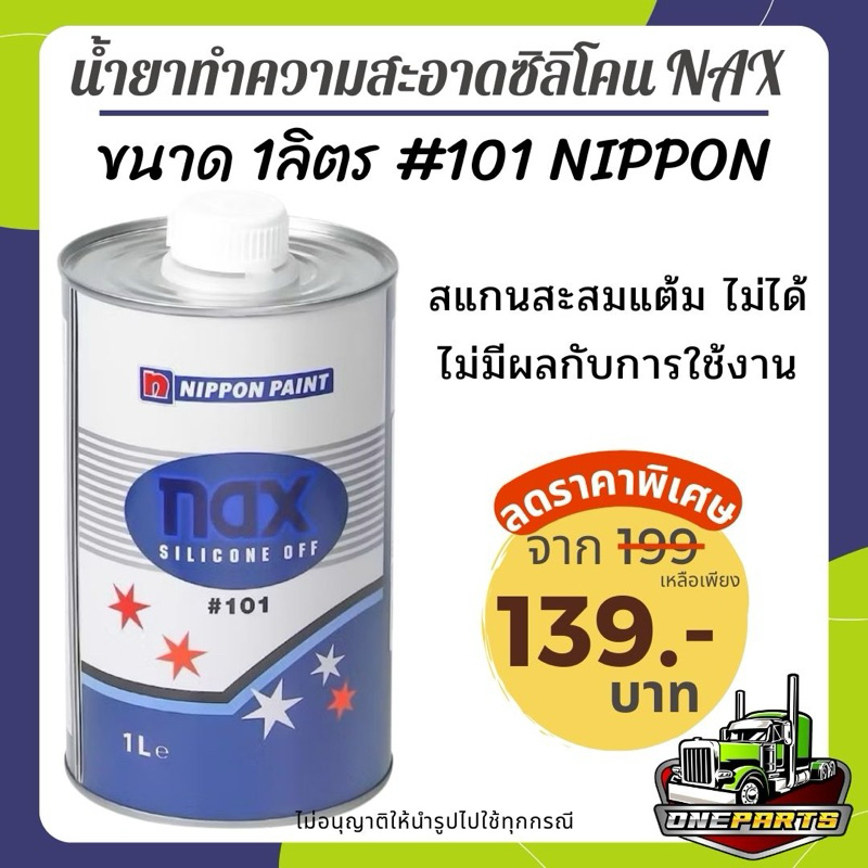 น้ำยาทำความสะอาดซิลิโคน NAX (1L.) #101 NIPPON | Shopee Thailand