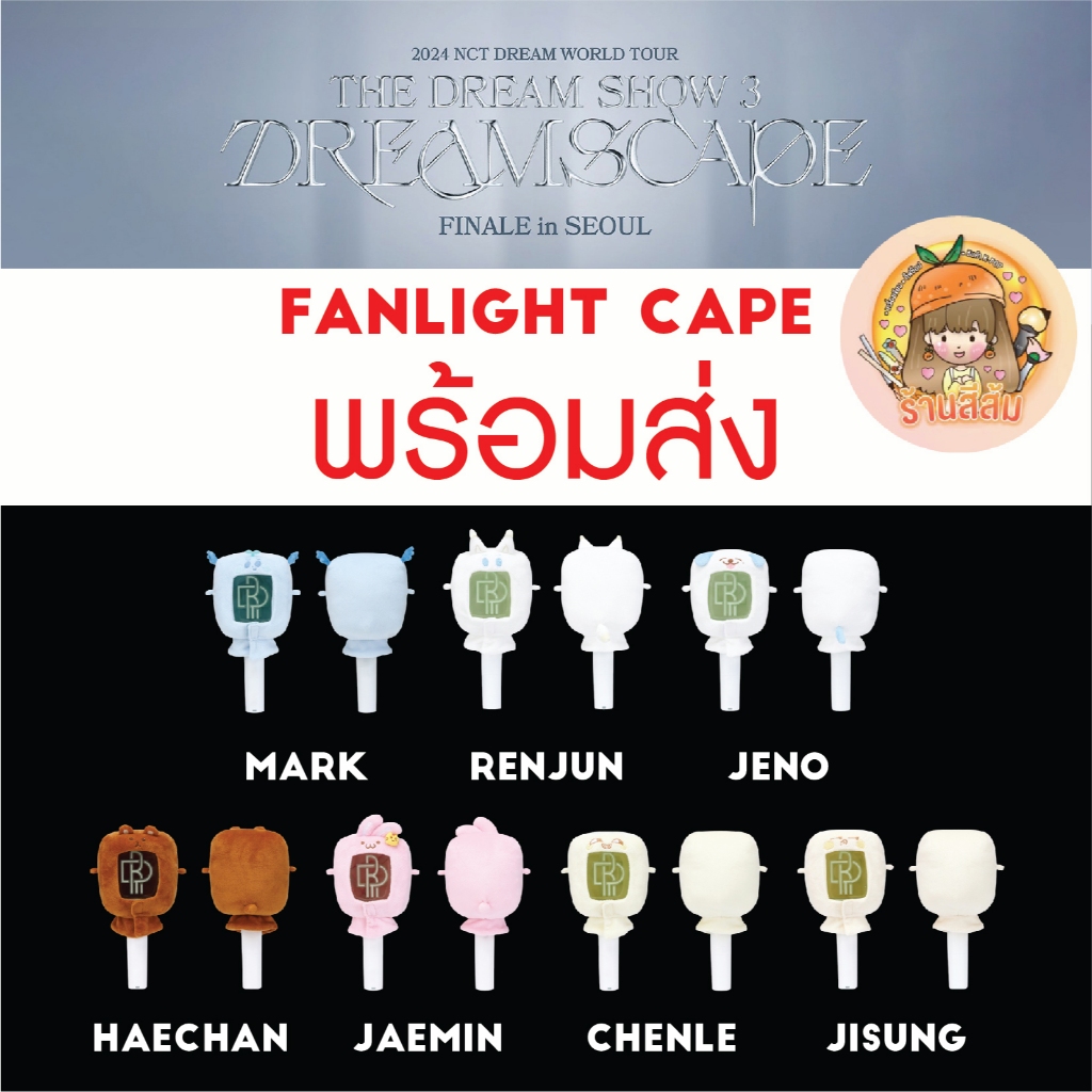 *พร้อมส่ง* 2024 FINALE in SEOUL OFFICIAL MD - ปลอกแท่งไฟ NCT DREAM ...