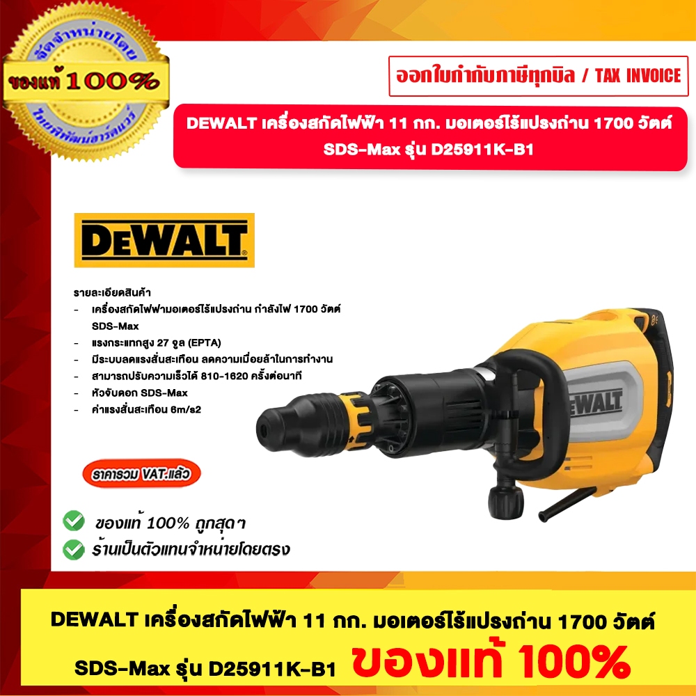 DEWALT เครื่องสกัดไฟฟ้า 11 กก. มอเตอร์ไร้แปรงถ่าน 1700 วัตต์ SDS-Max ...