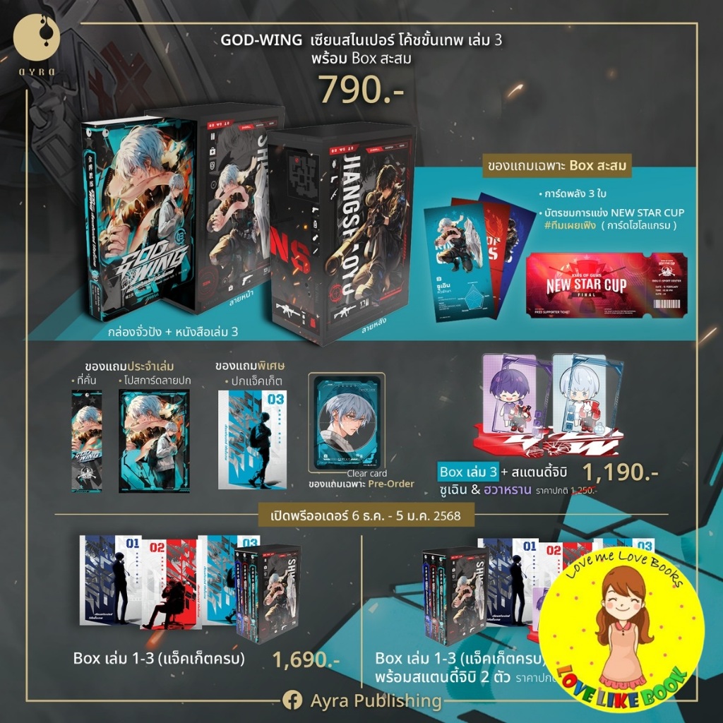 [Pre-order แบบแยก] Boxset GOD-WING เซียนสไนเปอร์ โค้ชขั้นเทพ เล่ม 3 | Shopee Thailand