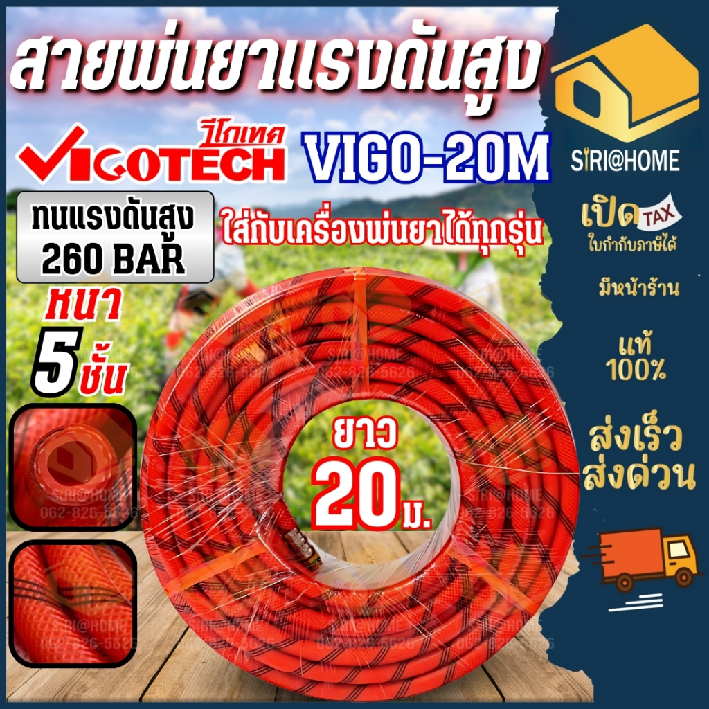 VIGOTECH สายพ่นยา 5 ชั้น 20 เมตร ทนแรงดันสูง 260 บาร์ รุ่น VIGO-20M เชือกถัก สายพ่น อะไหล่ 2 สาย ...