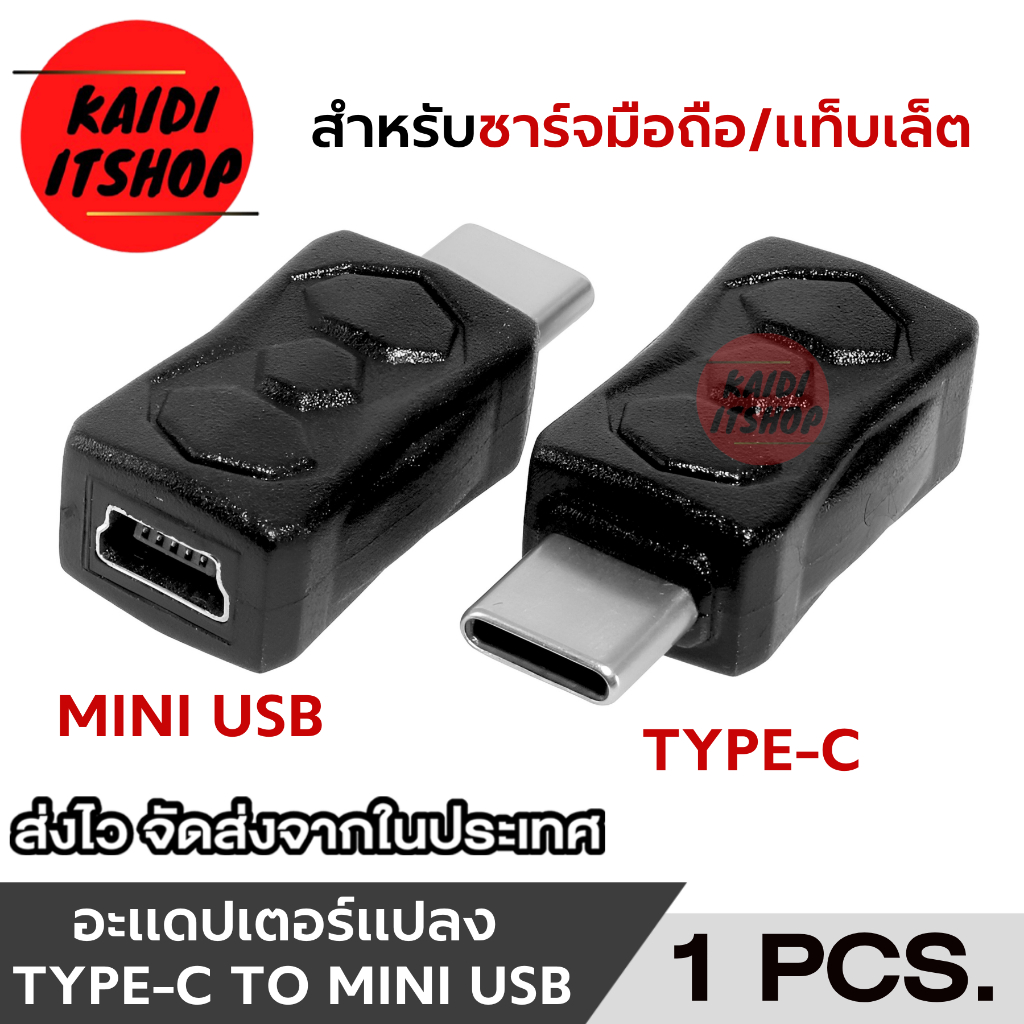 ตัวแปลง USB Type C to Mini USB หรือ USB 5 pin จำนวน 1 ตัว (จัดส่งจาก ...