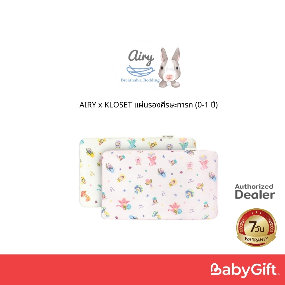 AIRY x KLOSET แผ่นรองศีรษะทารก (0-1 ปี) | Shopee Thailand