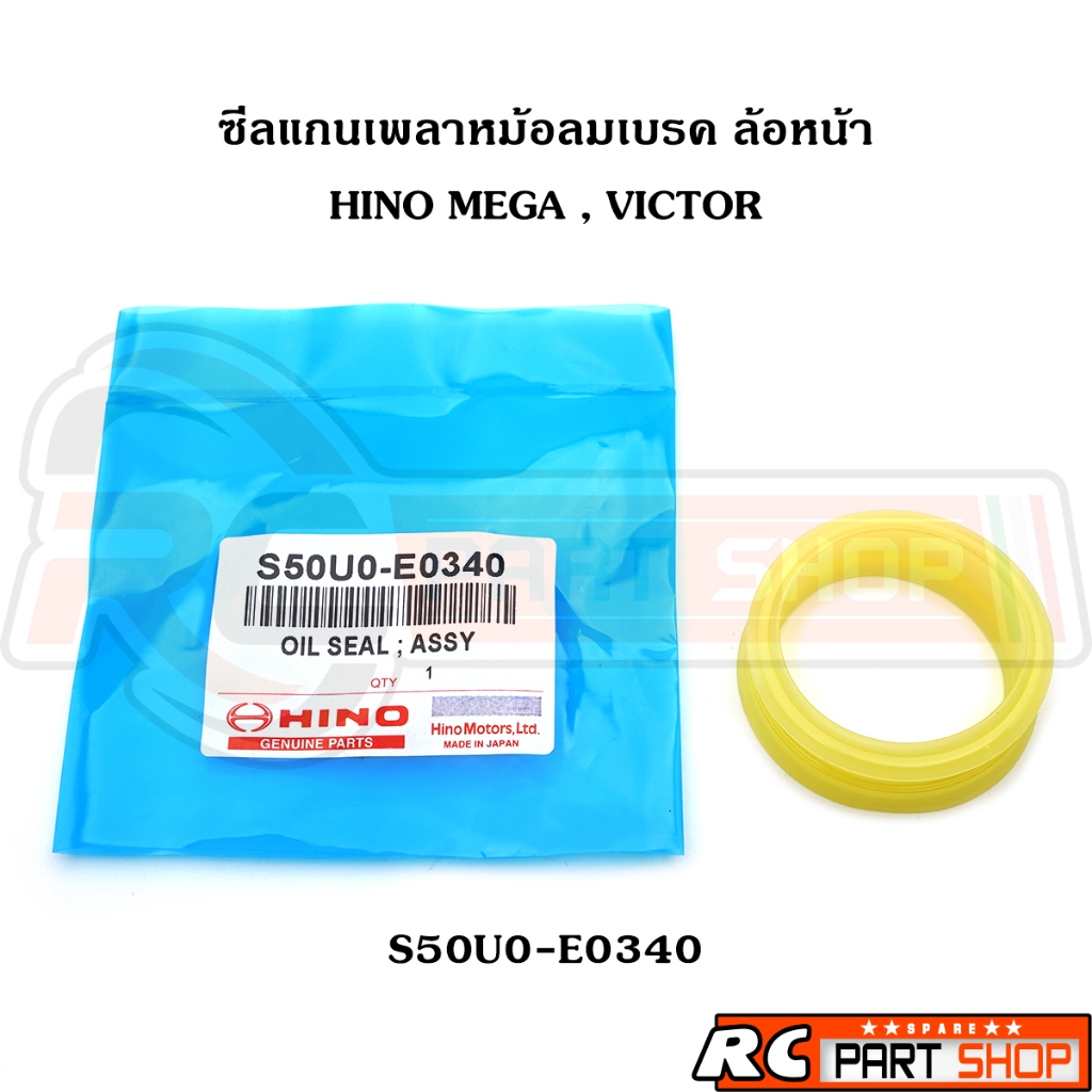ซีลแกนเพลาหม้อลมเบรค ล้อหน้า HINO MEGA VICTOR (S50U0-E0340) | Shopee ...