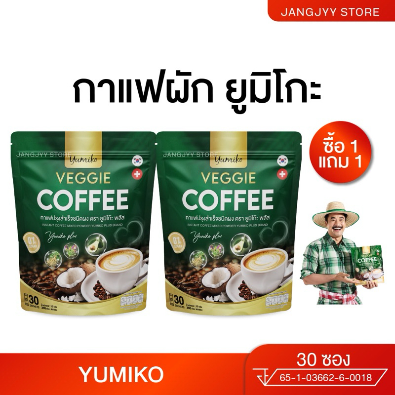 [1แถม1] ยูมิโกะ กาแฟผัก Yumiko Veggie Coffee มีคอลลาเจน กาแฟผักไฟเบอร์ ...