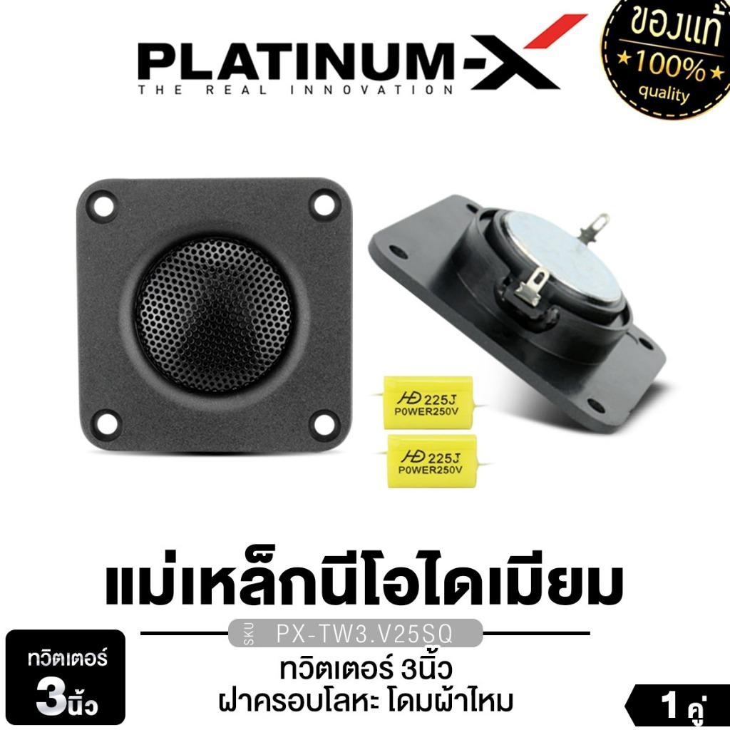 PLATINUM-X TWEETER SPEAKER ทวิตเตอร์ 3 นิ้ว PX-TW3V25SQ 1คู่ แม่เหล็ก ...