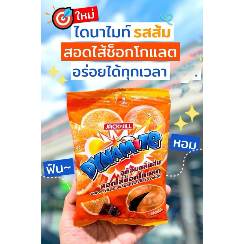 ไดนาไมท์ลูกอมกลิ่นส้ม สอดไส้ช็อกโกแลต 45 กรัม Jack n Jill Dynamite ...