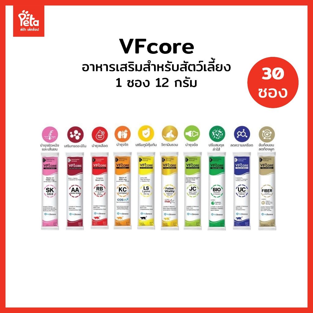 [30 ซอง] VFcore แมวเลีย สุนัขเลีย อาหารเสริมสัตว์เลี้ยง วิตามินรวม ขนาด 12 กรัม ไม่คละสูตร ...