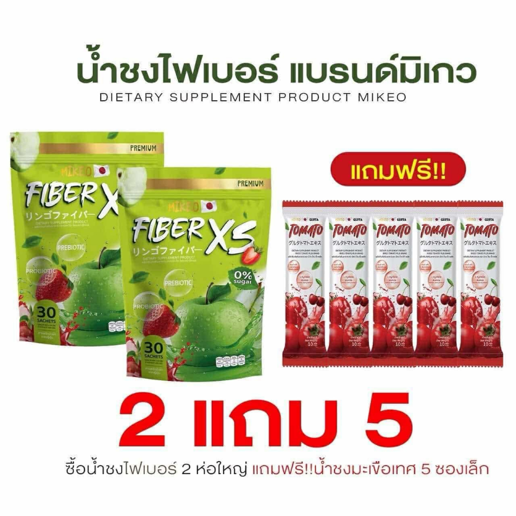 โปร2ห่อ ไฟเบอร์ มิเกว Mikeo fiber xs รสแอปเปิ้ลผสมสตอเบอร์รี่ แถมฟรีกล ...