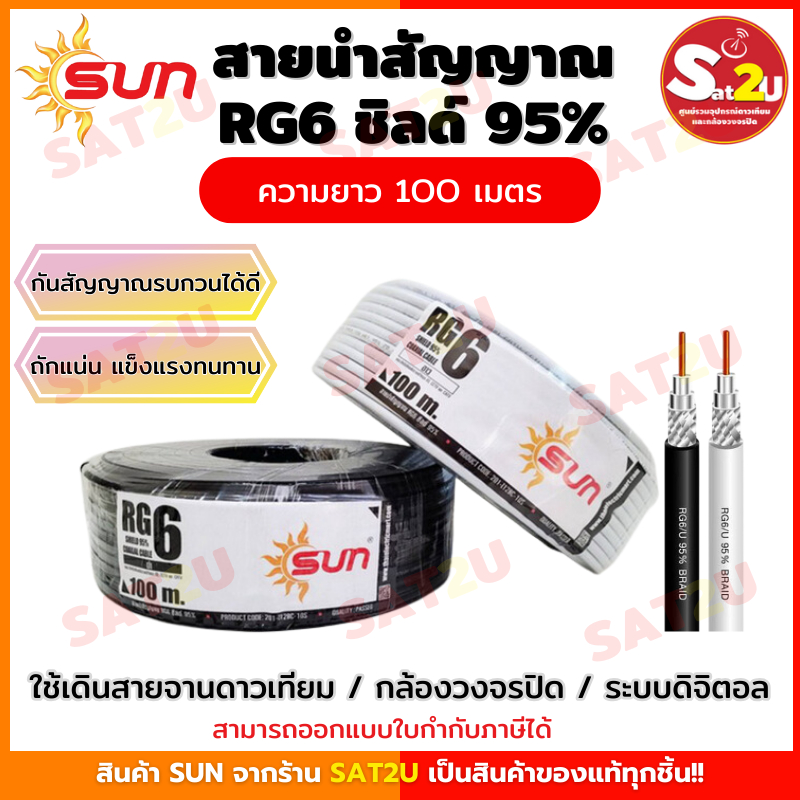 สายนำสัญญาณ RG6 ชิลด์ 95% ยี่ห้อ SUN คุณภาพดี มี สีขาว/สีดำ ความยาว 100 ...