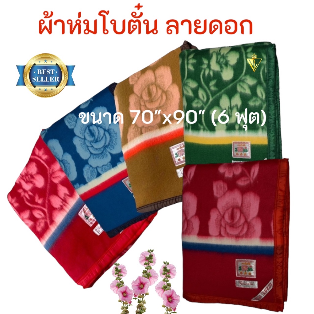 ผ้าห่มโบตั๋น Botun ขนาด 6 ฟุต (70x90 นิ้ว) ของแท้ 100% เลือกสีได้ มี 5 ...