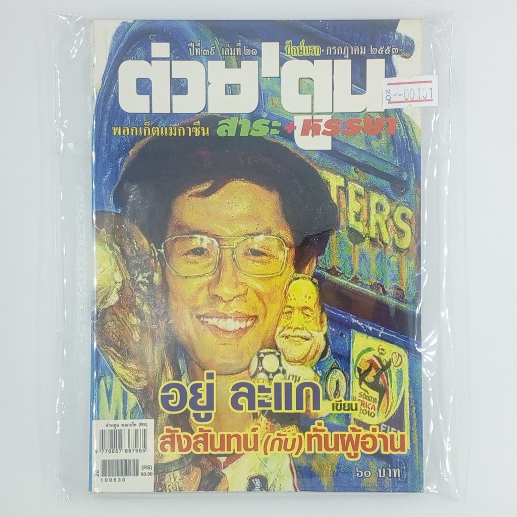 [000101] นิตยสาร ต่วย’ตูน ปีที่ 38 / เล่มที่ 21 / ปี 2553 (TH)(BOOK ...