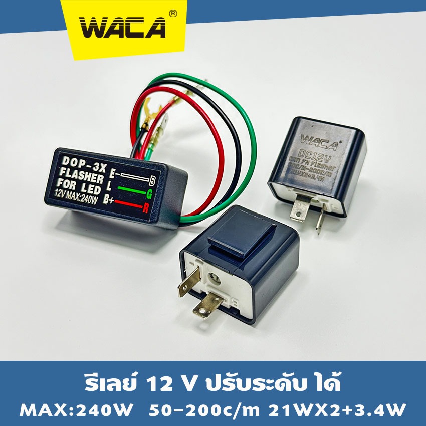 WACA รีเลย์ ปรับระดับ ได้ 240W 50-200c/m 21WX2+3.4W รีเลย์ไฟเลี้ยวแต่ง 12Vปรับให้กระพริบเร็วขึ้น ...