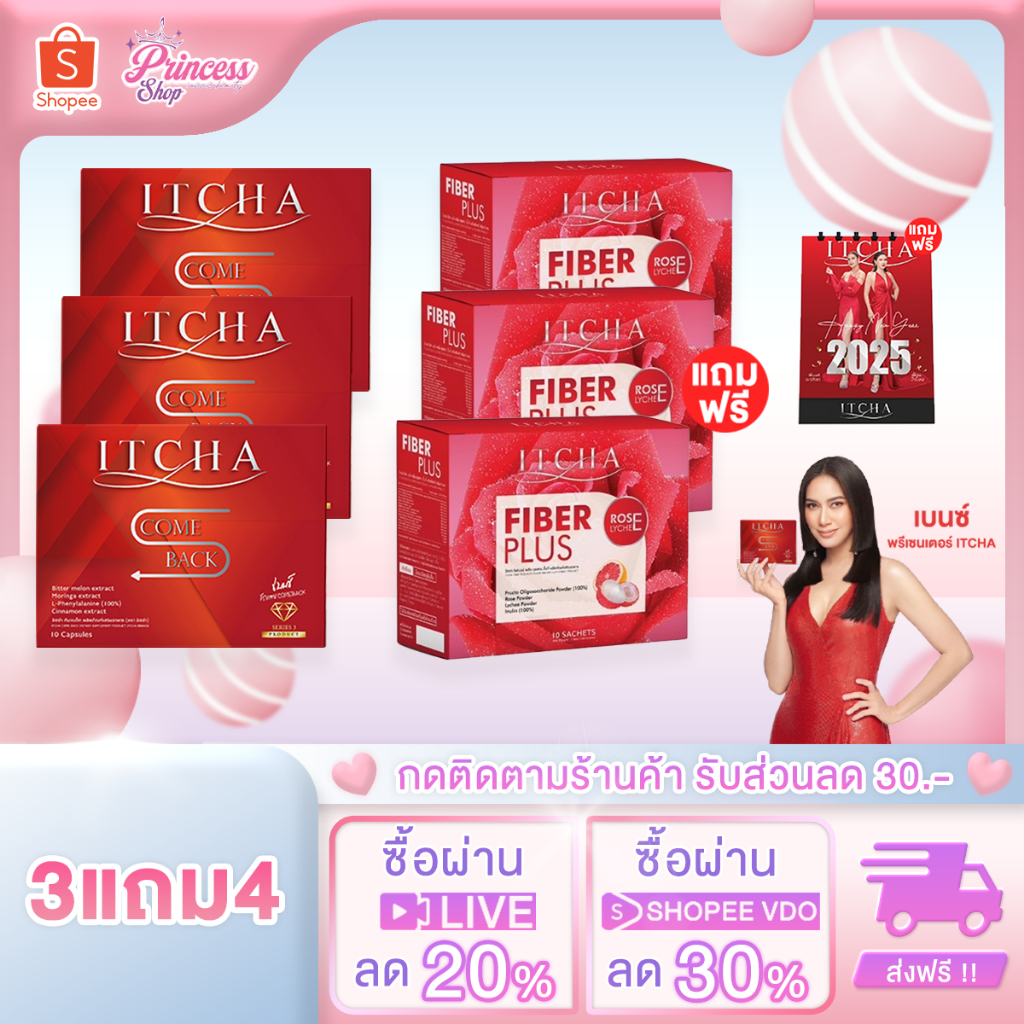 [ของแท้ มีบัตรตัวแทน]3 แถม 3 Itcha comeback + Fiber Plus อิชช่าไฟเบอร์ ...