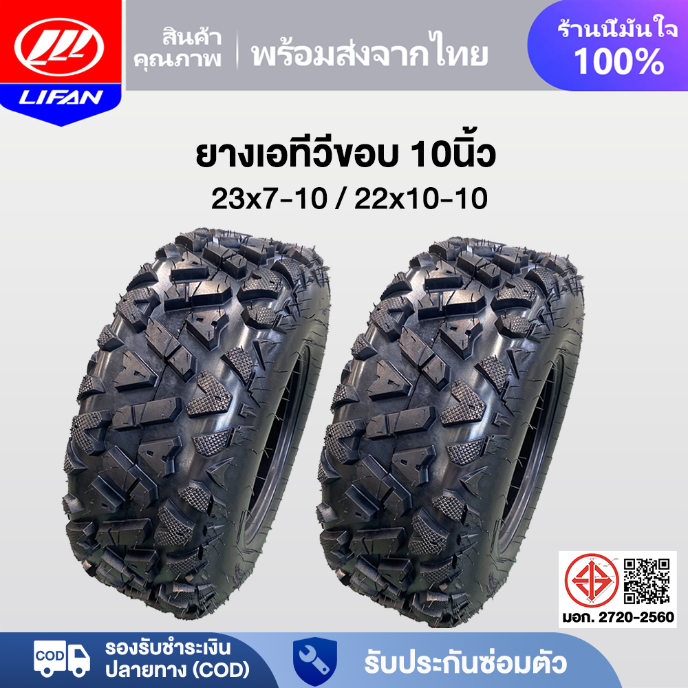 LIFAN OFFICIAL ยางเอทีวีขอบ10นิ้ว ยางหน้าเอทีวี 23x7-10 ยางหลังatv ...