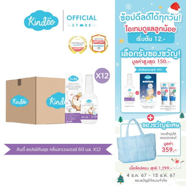 [ คุ้มยกลัง! 12 ชิ้น ] Kindee คินดี้ สเปรย์กันยุง กลิ่นลาเวนเดอร์ ปกป้องยาวนาน 3 ชม. (60 มล. ...