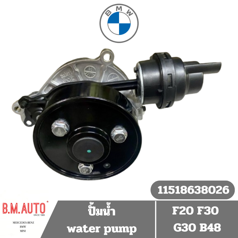 ปั้มน้ำ water pump BMW F20 F30 G30 B48 OE 11518638026 ลูกค้าไม่มั่นใจ ...