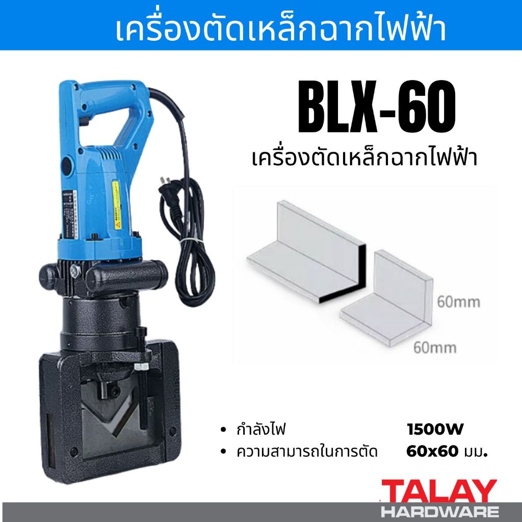 เครื่องตัดเหล็กฉากไฟฟ้า BLX-60 | Shopee Thailand