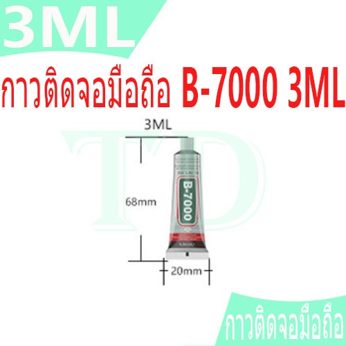 กาว B-7000 3ML เครื่องมือช่าง กาวติดจอมือถือ B7000 กาวติดหน้าจอทัสกรีน B-7000 | Shopee Thailand
