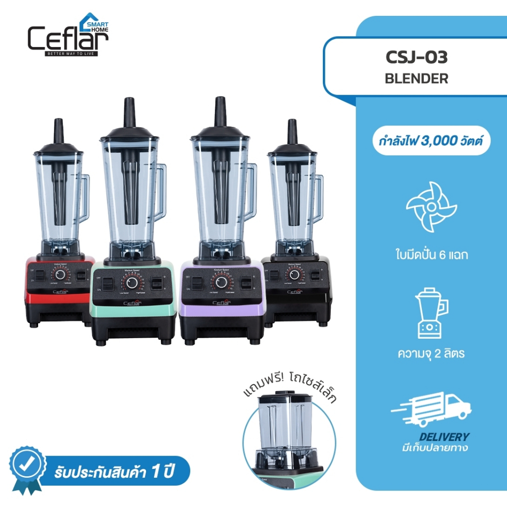 CEFLAR เครื่องปั่นอเนกประสงค์ Blender CSJ-03 ความจุ 2 ลิตร เครื่องปั่นผลไม้ (แถมฟรีโถขนาดเล็ก ...