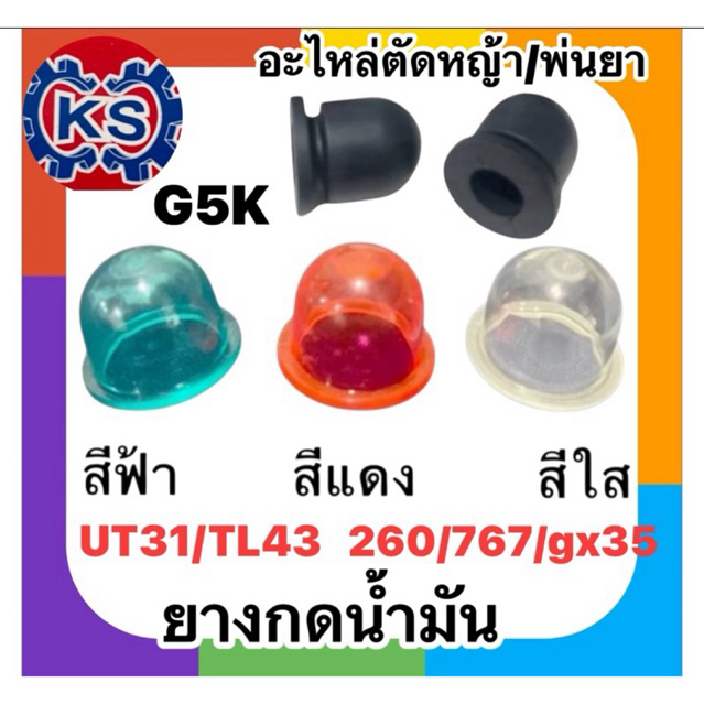 แพ็ค10ตัว ยางกดน้ำมันเล็ก เครื่องตัดหญ้า 767/260/Gx35/TL43/ยางกดน้ำมัน G5K (แพ๊คถุงเดี่ยว1ต่อ1 ...