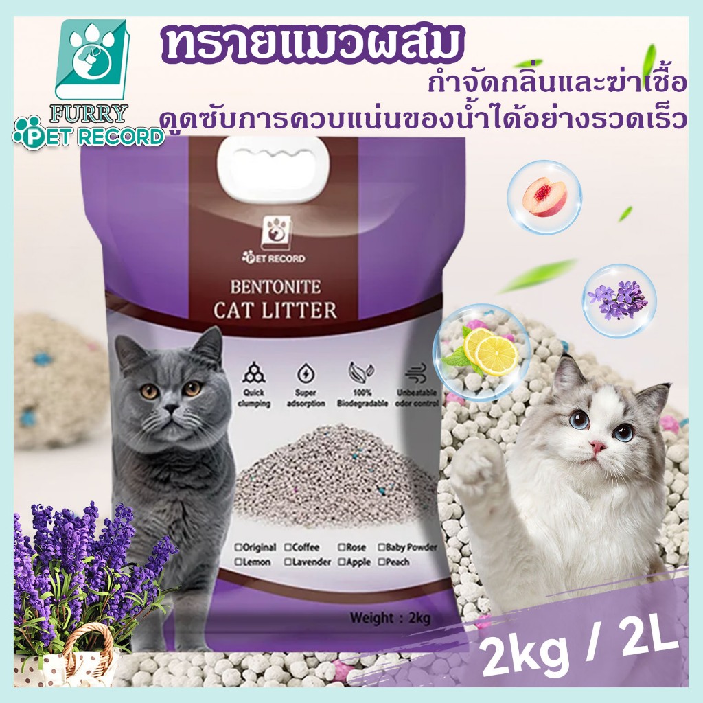 เบนโทไนท์ทรายแมว 6 รสชาติจับตัวเป็นก้อนความเร็วสูงระงับกลิ่นเหม็น【2kg/2L】 | Shopee Thailand