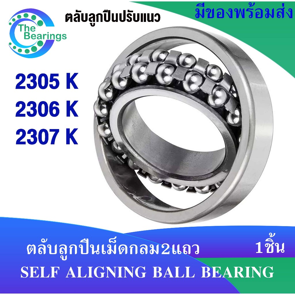 2305 K 2306 K 2307 K ตลับลูกปืนเม็ดกลมปรับแนว ไม่มีฝา ( SELF ALIGNING BALL BEARING ) 2305K 2306K ...