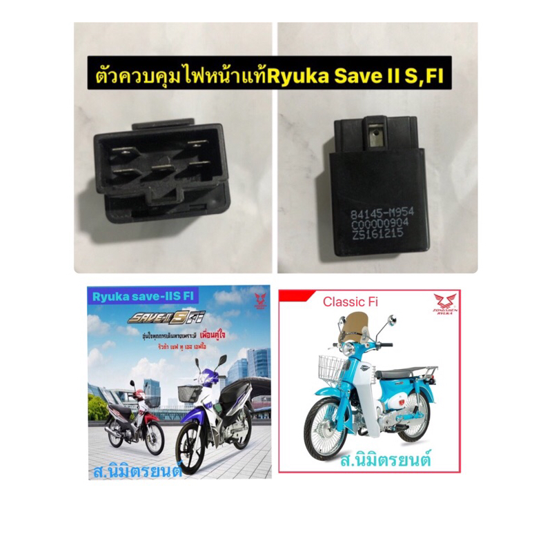 ตัวควบคุมไฟหน้าแท้Ryuka Classic Fi Sava II S FI | Shopee Thailand