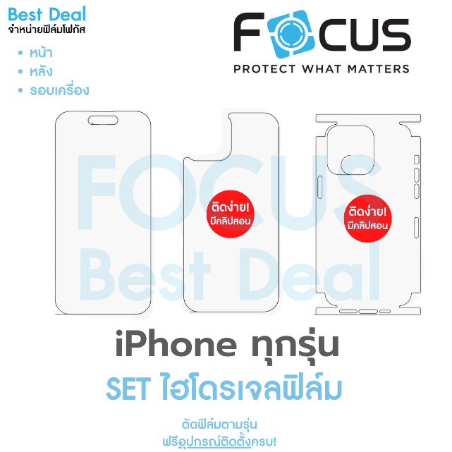Focus Hydroplus Set ฟิล์มไฮโดรเจล ฟิล์มหน้า-ฟิล์มหลัง รอบเครื่อง iPhone16/+/Pro/ProMax 15/+/Pro ...