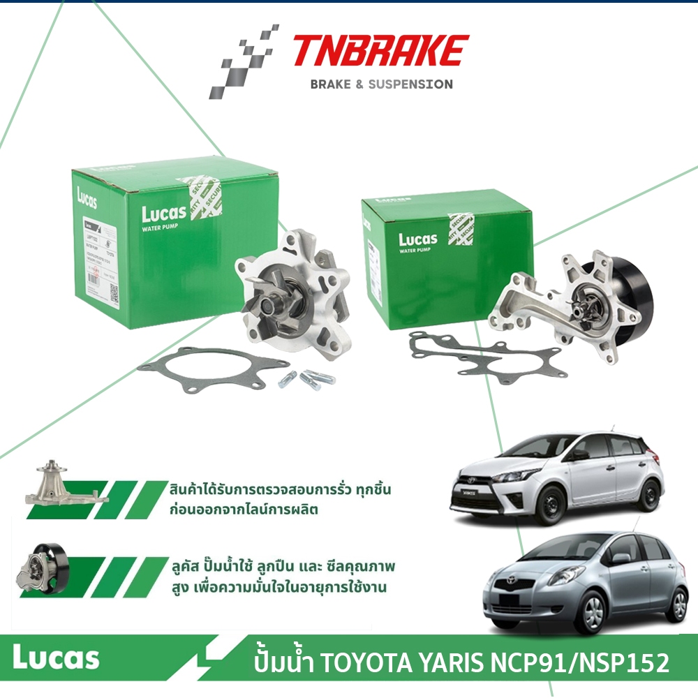 LUCAS ปั๊มน้ำรถยนต์ Toyota Yaris 1.5 ปี07-12 NCP91, 1.2L NSP152 ปี13-17 โตโยต้า ยาริส ปี07-17 ...