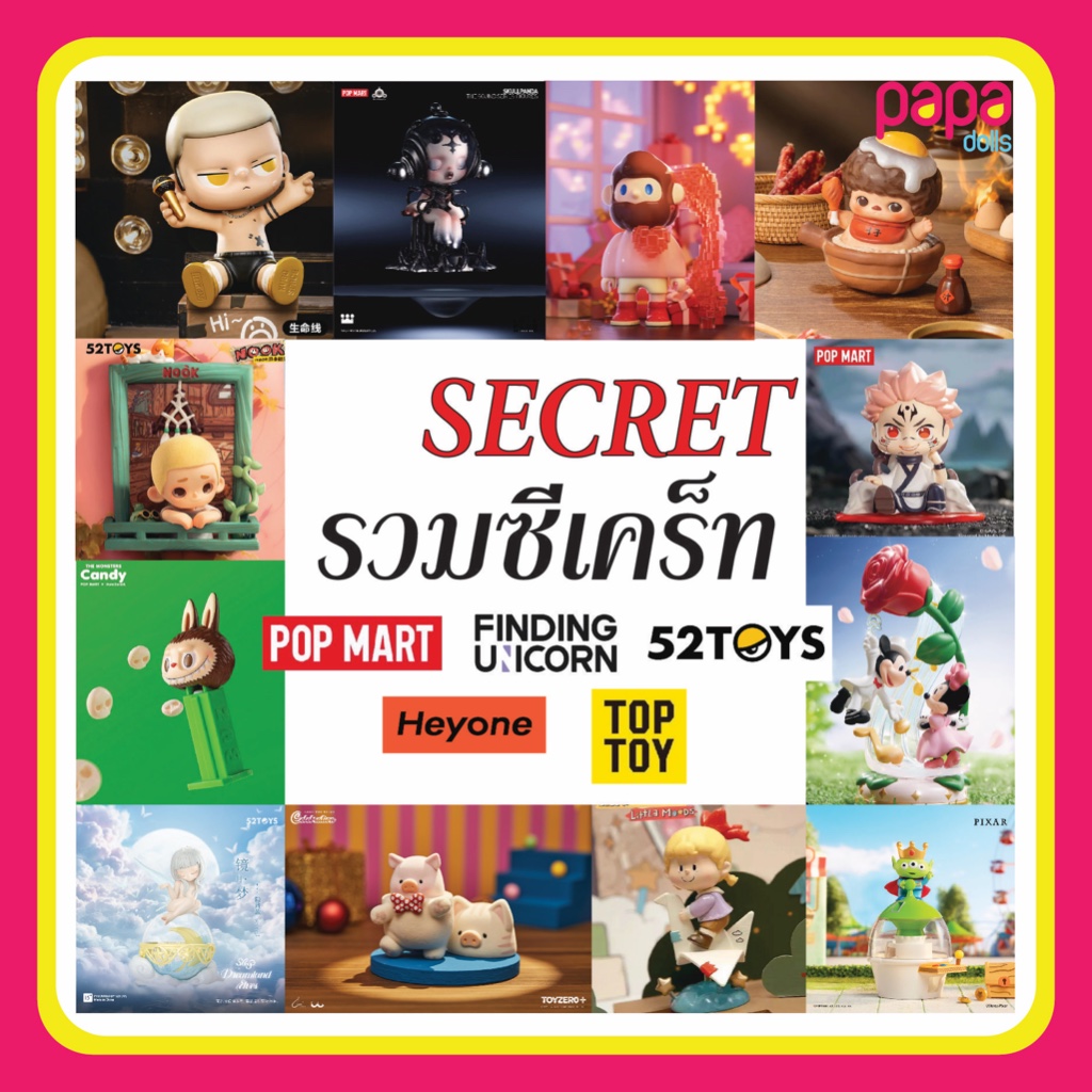 SECRET รวม secret arttoy blindbox กล่องสุ่ม popmart findingunicorn ...