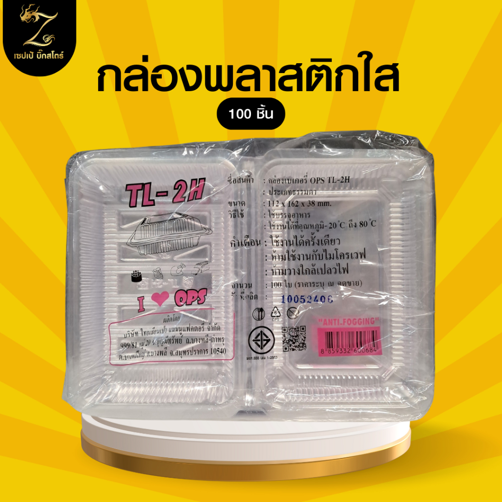 TL-2H กล่องพลาสติกใส OPS 100 ชิ้นสำหรับใส่อาหารและเบเกอรี่ | Shopee Thailand
