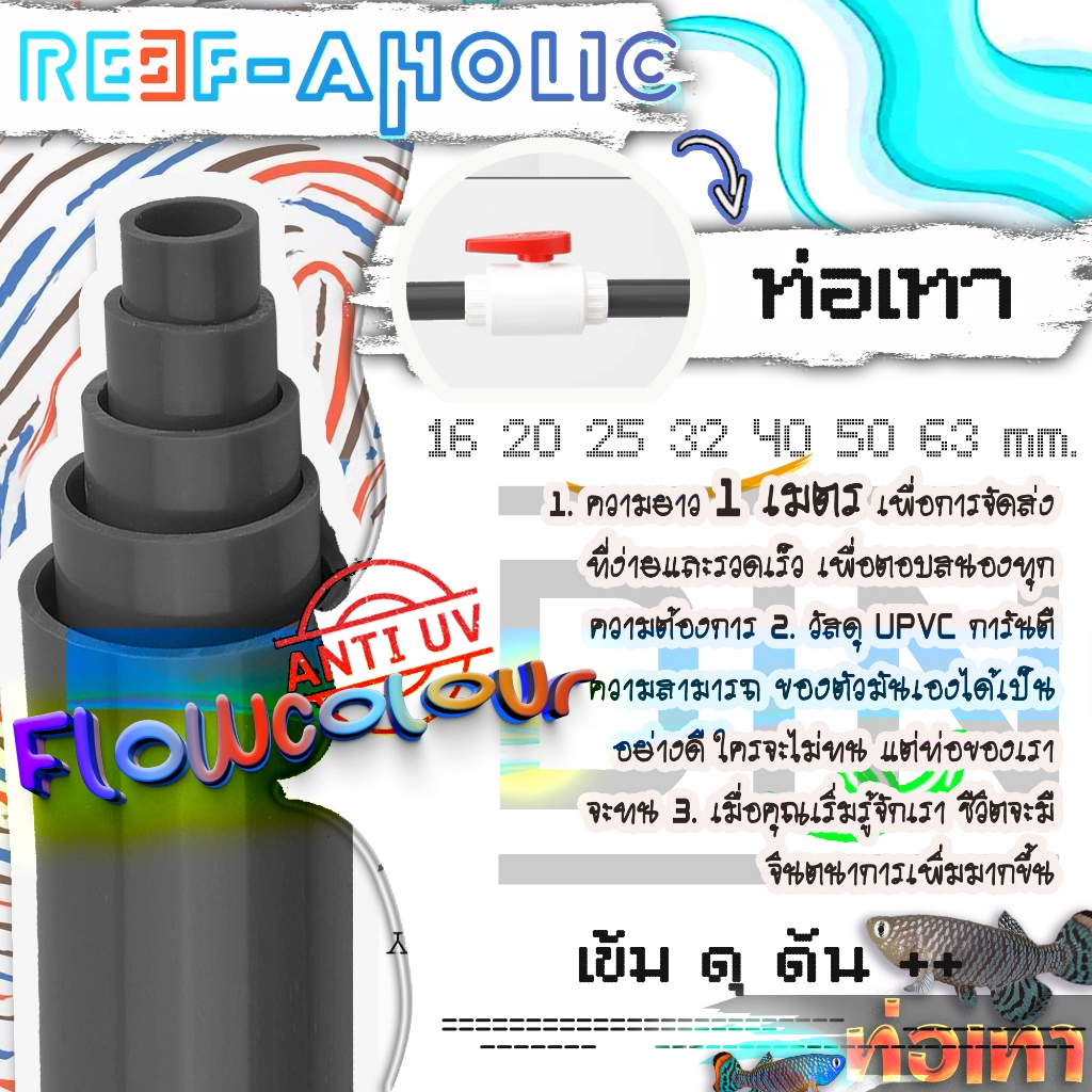 Reef-Aholic U-PVC Pipe ท่อเทาเข้ม 16 - 63 mm ยาว 1 เมตร สวยแกร่ง ทนทาน เกลือก็กัดไม่เข้า หอมสด ...